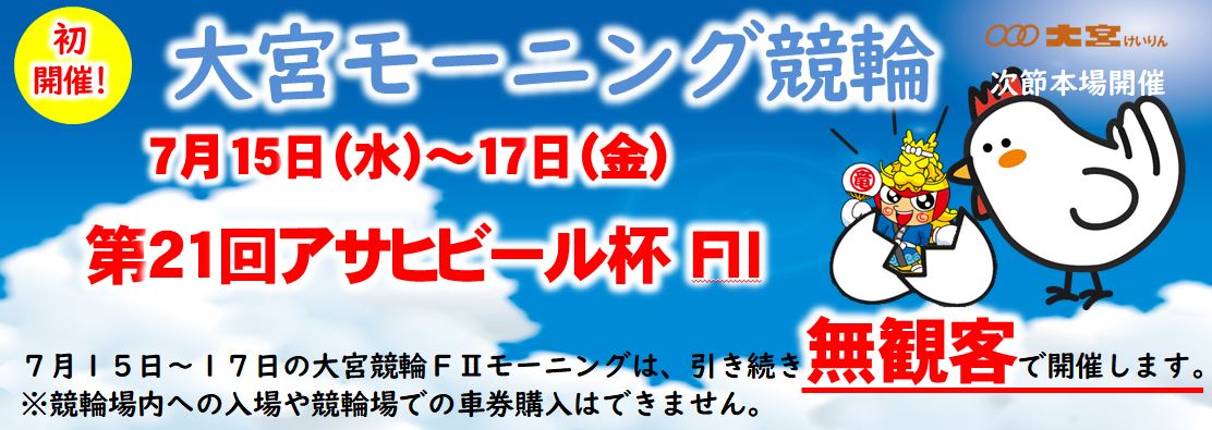 大宮競輪場オフィシャルサイト