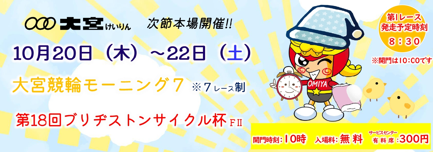 大宮競輪場 【東日本競輪発祥の地 森に囲まれた500バンク】